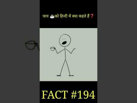 चाय ☕को हिन्दी में क्या कहते हैं❓ #shorts #shortsvideo #tea #china #india