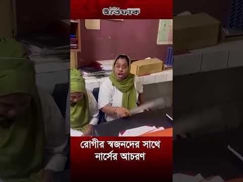 রোগীর স্বজনদের সাথে নার্সের বাজে আচরণ | Nurse | Bad Behave | Patent | Relatives| Treatment | ittefaq
