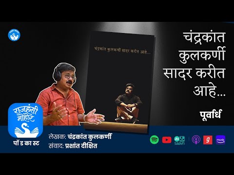 23. चंद्रकांत कुलकर्णी सादर करीत आहे...| Director Chandrakant Kulkarni | Marathi Podcast