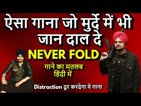 Never Fold (Lyrics Meaning In Hindi) | Sidhu Moosewala | Sunny Malton | SOE | New Punjabi Songs
