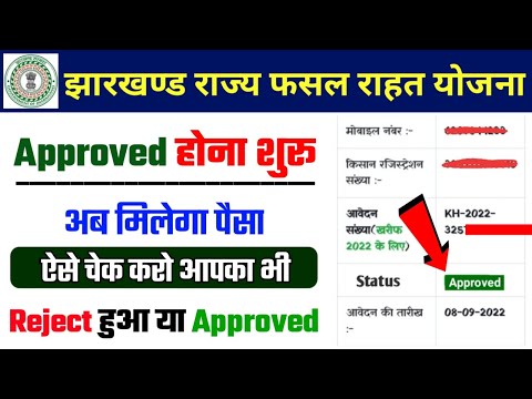 Jrfry New Update | Jharkhand Rajya Fasal Rahat Yojana Approved होना शुरू | Jrfry Status Chack
