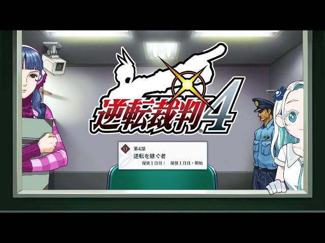 VOMS .net | [#11】第4話、逆転を継ぐ者 探偵1日目【逆転裁判4】