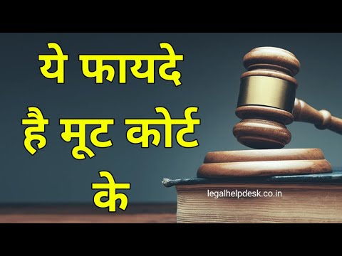 मूट कोर्ट के फायदे | Benefits of Moot Court