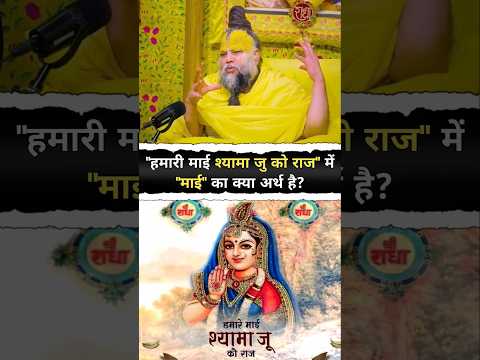 हमारी माई श्यामा जु को राज" में "माई" शब्द का आध्यात्मिक रहस्य क्या है? | Premanand Ji Maharaj