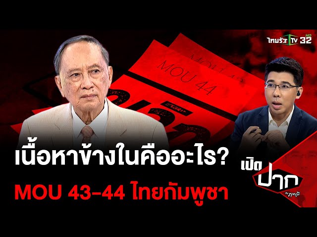 เนื้อหาข้างใน MOU 43-44 ไทยกับกัมพูชา คืออะไร? | 7 ต.ค. 68 | เปิดปากกับภาคภูมิ