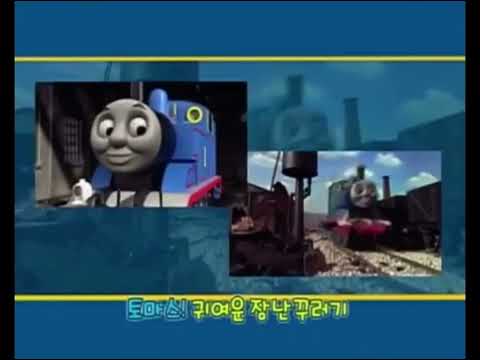 Thomas and Friends engine roll call Korean S12 (EBS) with KBS audio