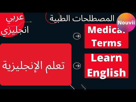 Learn English /Arabic English Medical Terms