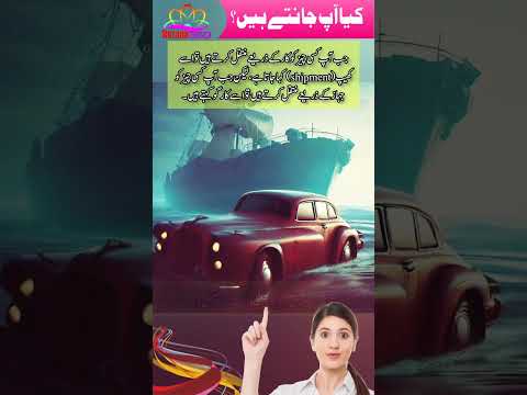 moving things with car ship called in urdu #shorts #urdu #facts #urdufacts #moving #cars #ships