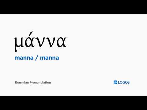 How to pronounce Manna in Biblical Greek - (μάννα / manna)