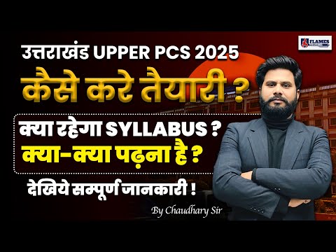 Uttarakhand Upper PCS Exam 2025 | कैसे करे तयारी ? | क्या रहेगा syllabus ? UKPSC UPPER PCS Exam 2025
