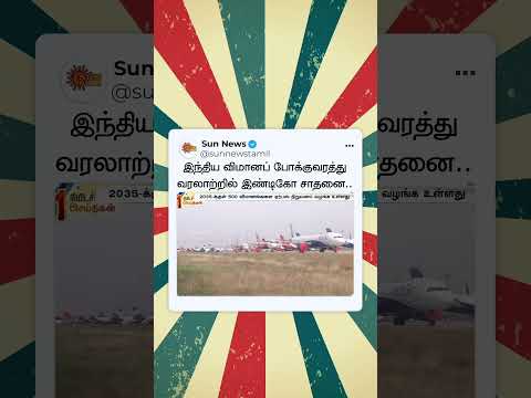 India's IndiGo makes history | இந்திய விமானப் போக்குவரத்து வரலாற்றில் இண்டிகோ சாதனை..