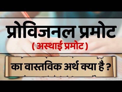 Provisional Promote kya hai ? || provisional Promote Meaning in hindi