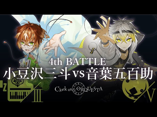 『Clock over ORQUESTA』12名によるバトルロイヤル第一回戦もいよいよ折り返し―― 小豆沢三斗と音葉五百助の直接対決がスタート ...