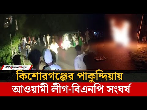পাকুন্দিয়ায় আ'ও'য়া'মী লী'গ-বিএনপি সং'ঘ'র্ষ, যুবদল নেতাসহ আ'হ'ত ২ | Awami League-BNP | Jago News
