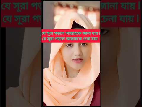 যে সূরা পড়লে আল্লাহকে জানা যায় #shorts #short #ytshort #youtubeshorts