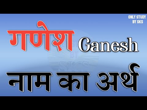 गणेश नाम का अर्थ | Ganesh name ka matlab | Ganesh naam ka arth | Ganesh naam ki rashi