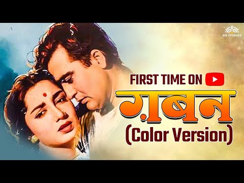 GABAN - Full Movie | ( COLOR VERSION ) | Sunil Dutt, Sadhana | NH Studioz | Old Movies Hindi Full