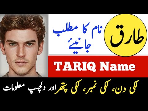 Tariq Name Meaning In Urdu | Tariq Naam Ka Matlab | Islamic Name | طارق نام کا مطلب