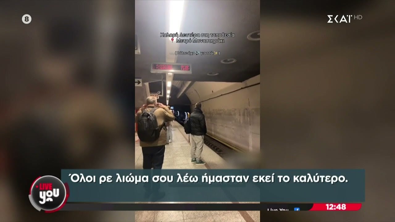 «Ήμασταν όλοι λιώμα» Εργαζόμενοι του Μετρό στο Μοναστηράκι ξέχασαν τα ...