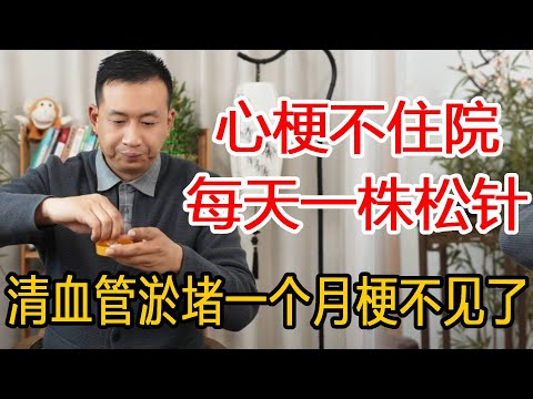 中老年人多发心梗急病,1个不吃药就能治疗的妙法,每天一副松针清理管道,一个月见效梗真的不见了!【人体百科David伟】