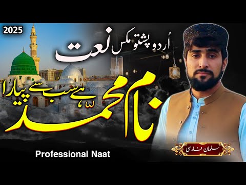Naam e Muhammad naat 2025||Salman farsi||Urdu pashto mix naat||نام محمد ہے سب سے پیارا