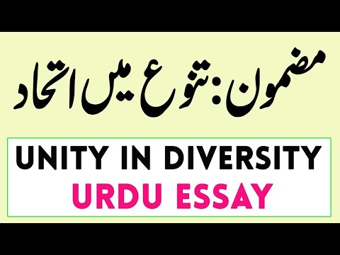 Unity in Diversity Essay in Urdu | Itehad Essay in Urdu | Urdu Mazmoon for Class 10 | Urdu Essay 12