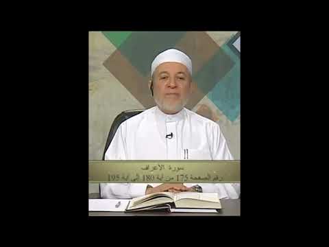 سورة الأعراف صفحة 175 أيمن سويد