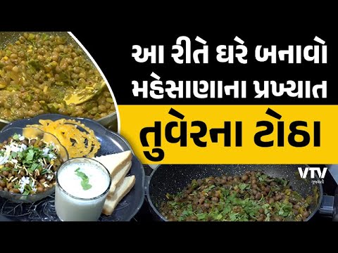Mehsana ના પ્રખ્યાત તુવેરના ટોઠા ઘરે બનાવતા શીખો | Learn how to make ...