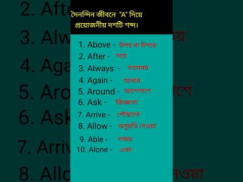 Daily uses Ten words by "A". দৈনন্দিন জীবনে "A" দিয়ে প্রয়োজনীয় দশটি শব্দ।। #english #spokenenglish