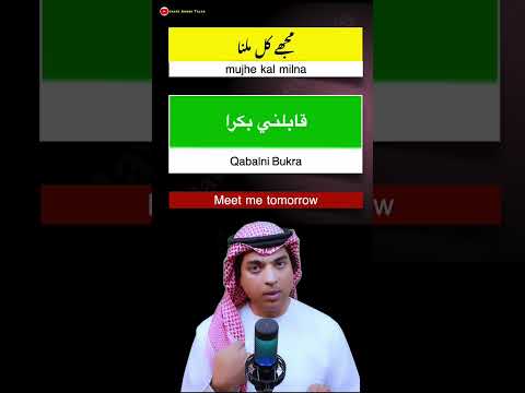mujhe kal milna arabi main kesy kehte hain | meet me tomorrow in spoken arabic | javed ahmed talks