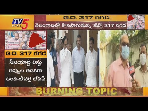 Burning Topic: తెలంగాణ లో జీవో 317 రగడ..! | Telangana Teachers Transfers Issue | TV5 News Digital