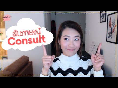 คลิปเดียวจบ! เตรียมตัวสัมภาษณ์งาน Consulting Top tier เทคนิคการเตรียมตัวแบบละเอียด