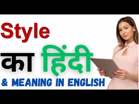 Style Ka Kya Matlab Hota Hai | Style Meaning in Hindi
