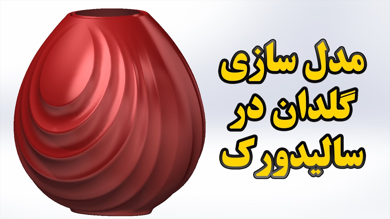 Modeling a ceramic vase in SolidWorks