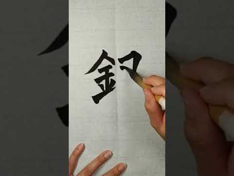 How to write 'Silver general' with Japanese calligraphy. #Shorts