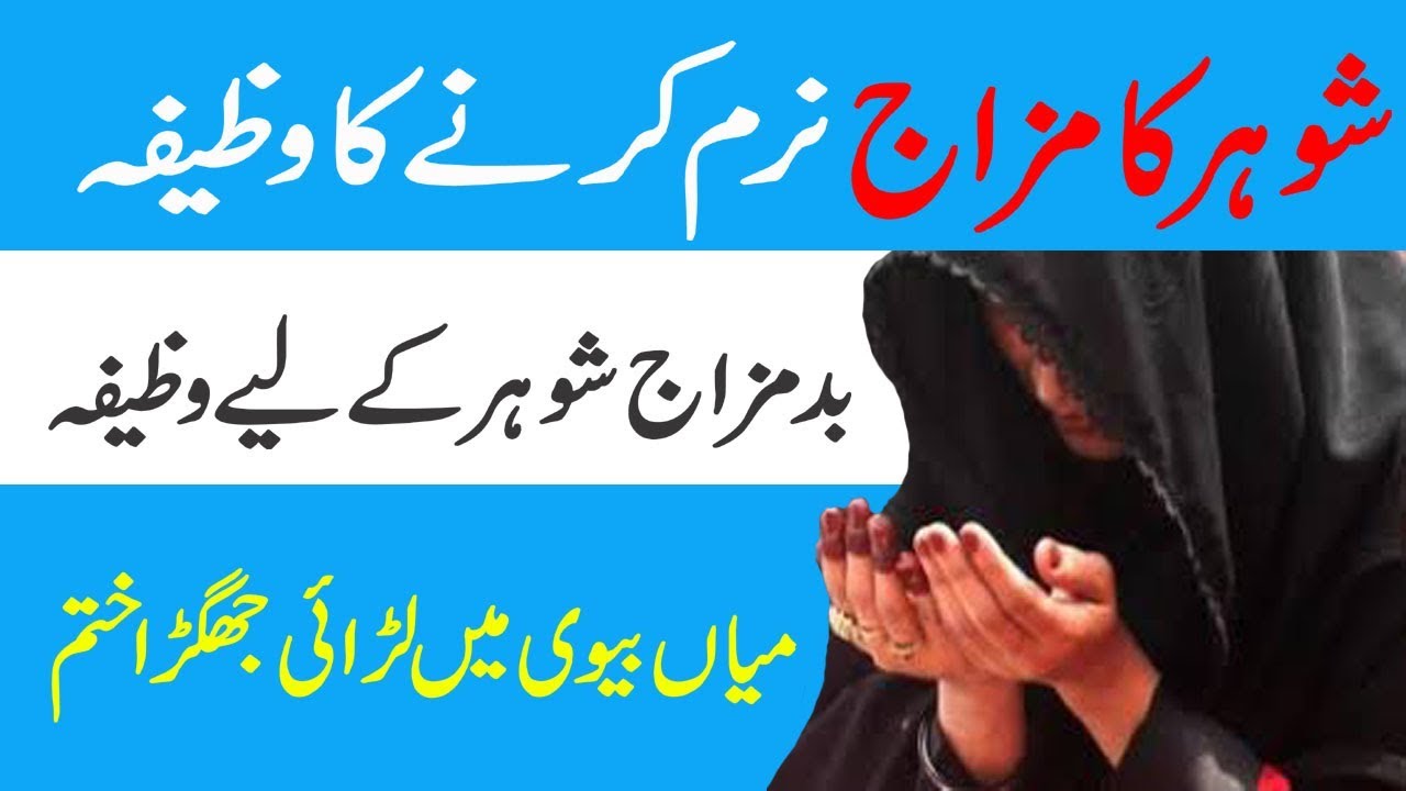 Shohar Ka Mizaj Naram Karne Ke Liye | Urdu Wazif | Dua And Zikar