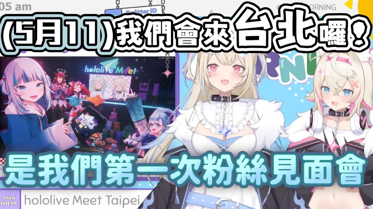 【FUWAMOCO】雙子要來台北的hololive meeting了 第一個粉絲見面會！2024年5月11日！與Kobo Bae IRyS 還有Gura前輩！ 【中文翻譯 ...