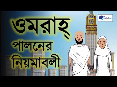 ওমরাহ্ পালনের নিয়মাবলী | Umrah Guide in Bangla | Umrah Process Step By Step