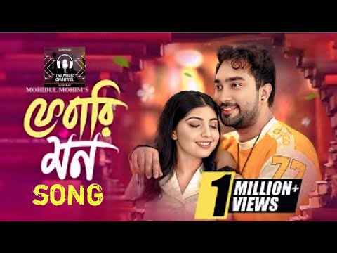 Ferari Mon | ফেরারি মন | Jovan | Porshi Mohidul Mohim | | New Bangla Song 2025 | @faysalmedia61km