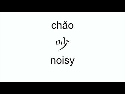 How to pronounce chao (吵/noisy) in Mandarin Chinese
