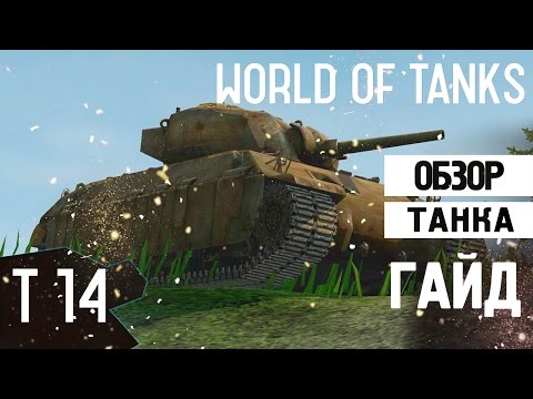 Steam Community :: Video :: World of tanks - T14 обзор танка