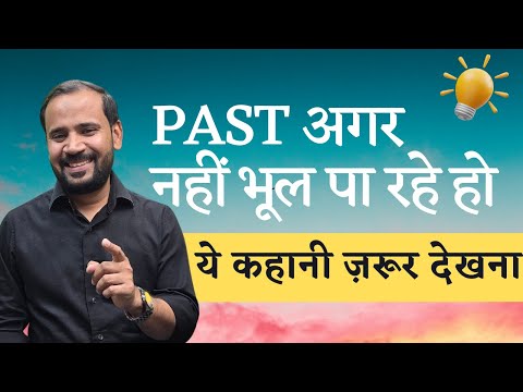 PAST नहीं भूल पा रहे हो तो ये कहानी ज़रूर देखना | MOTIVATIONAL VIDEO | RJ KARTIK STORY
