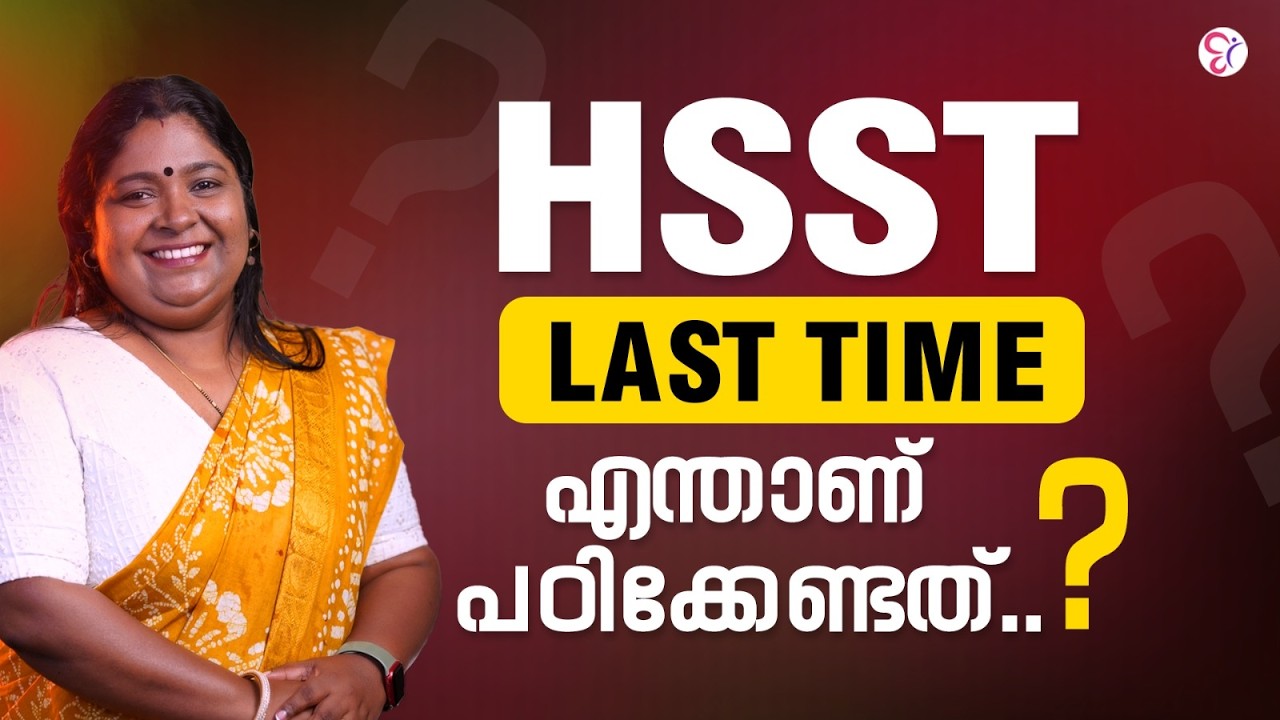 HSST പരീക്ഷക്ക്  ഇനി ദിവസങ്ങൾ മാത്രം! ⏳അവസാനഘട്ട തയ്യാറെടുപ്പ് എങ്ങനെ  വേണം ? | HSST EXAM 2026