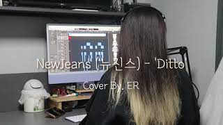 [ERCOVER] NewJeans (뉴진스) - 'Ditto' - 인스티즈(instiz) 회원노래 카테고리