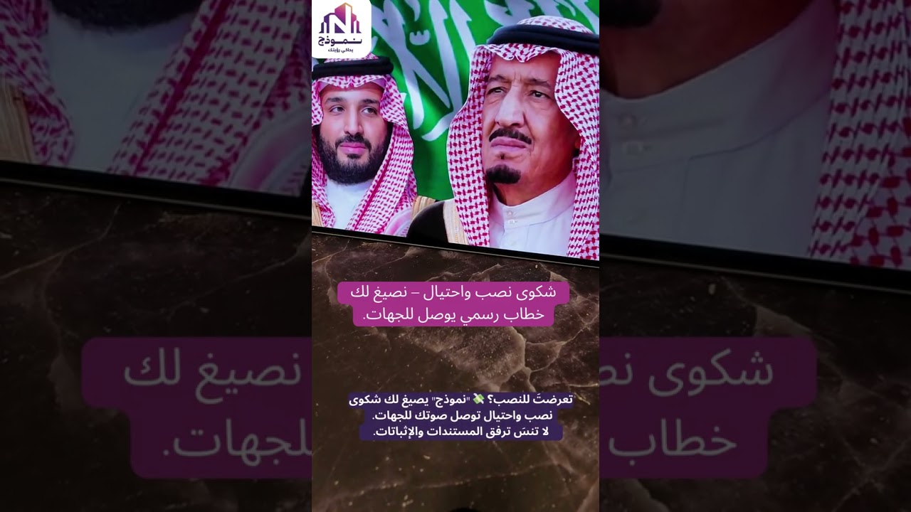 شكوى نصب واحتيال – نصيغ لك خطاب رسمي يوصل للجهات.