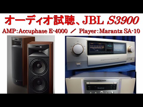 オーディオ試聴、スピーカー JBL S3900、アンプ Accuphase E-4000、SACDプレーヤー Marantz SA-10