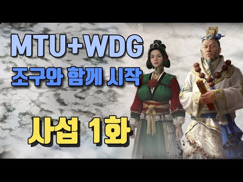 Steam Community :: Video :: [삼국지토탈워] MTU(알파)+WDG2 그리고 조구와 함께 하는 사섭 1화(전/전)