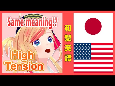 This is HIGH TENSION in Japanese!! What is "Wasei Eigo"!?