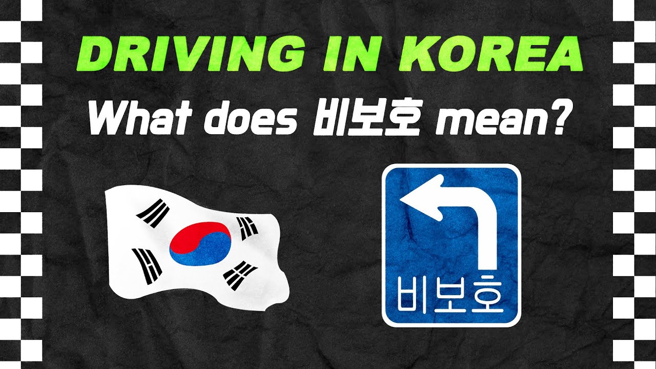 Driving in Korea: What to do at 비보호 signs!