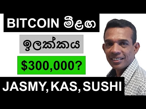 BITCOIN මීළඟ ඉලක්කය $300,000? | JASMY, KAS, QNT, PEPE, AND SUSHI